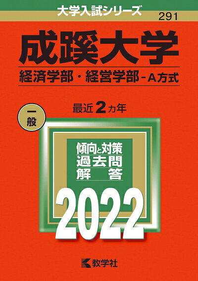 【商品名】成蹊大学(経済学部・経営学部−A方式) (202版大学入試シリーズ)（中古品）中古本の特性上【ヤケ、破れ、折れ、メモ書き、匂い】等がある場合がございます。また、商品名に【付属、特典、○○付き、ダウンロードコード】等の記載があっても...
