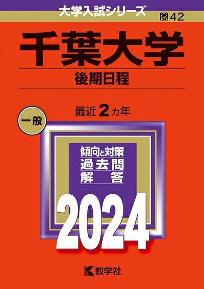 【商品名】千葉大学（後期日程） (2024年版大学入試シリーズ)（中古品）中古本の特性上【ヤケ、破れ、折れ、メモ書き、匂い】等がある場合がございます。また、商品名に【付属、特典、○○付き、ダウンロードコード】等の記載があっても中古品の場合は...