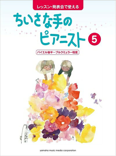 【商品名】レッスン・発表会で使える ちいさな手のピアニスト 5 バイエル後半〜ブルクミュラー程度（中古品）中古本の特性上【ヤケ、破れ、折れ、メモ書き、匂い】等がある場合がございます。また、商品名に【付属、特典、○○付き、ダウンロードコード】...