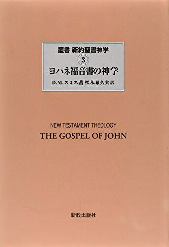【商品名】ヨハネ福音書の神学 (叢書新約聖書神学 3)（中古品）中古本の特性上【ヤケ、破れ、折れ、メモ書き、匂い】等がある場合がございます。また、商品名に【付属、特典、○○付き、ダウンロードコード】等の記載があっても中古品の場合は基本的にこ...
