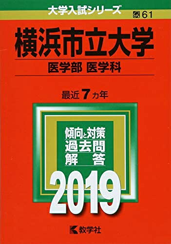 【商品名】横浜市立大学(医学部〈医学科〉) (2019年版大学入試シリーズ)（中古品）中古本の特性上【ヤケ、破れ、折れ、メモ書き、匂い】等がある場合がございます。また、商品名に【付属、特典、○○付き、ダウンロードコード】等の記載があっても中...