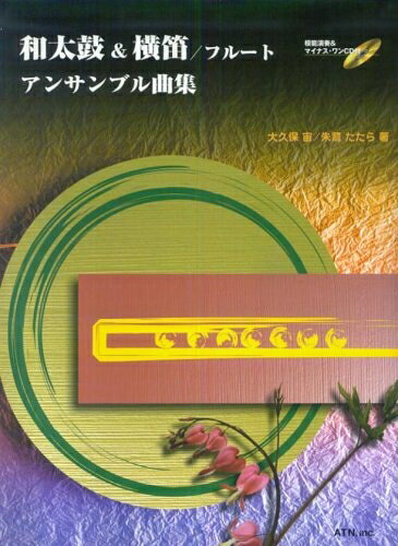 【商品名】和太鼓&横笛/フルート アンサンブル曲集 模範演奏&マイナスワンCD付（中古品）中古本の特性上【ヤケ、破れ、折れ、メモ書き、匂い】等がある場合がございます。また、商品名に【付属、特典、○○付き、ダウンロードコード】等の記載があって...