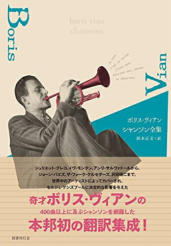 【商品名】ボリス・ヴィアン シャンソン全集（中古品）中古本の特性上【ヤケ、破れ、折れ、メモ書き、匂い】等がある場合がございます。また、商品名に【付属、特典、○○付き、ダウンロードコード】等の記載があっても中古品の場合は基本的にこれらは付属致...