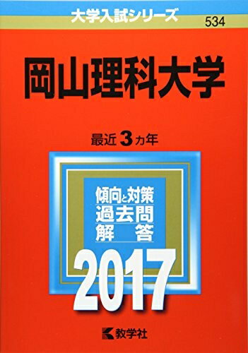 【商品名】岡山理科大学 (2017年版大学入試シリーズ)（中古品）中古本の特性上【ヤケ、破れ、折れ、メモ書き、匂い】等がある場合がございます。また、商品名に【付属、特典、○○付き、ダウンロードコード】等の記載があっても中古品の場合は基本的に...