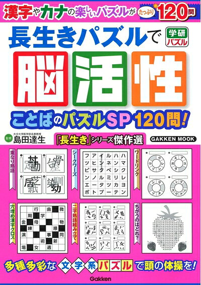 【商品名】長生きパズルで脳活性 ことばのパズルSP120問! (Gakken Mook)（中古品）中古本の特性上【ヤケ、破れ、折れ、メモ書き、匂い】等がある場合がございます。また、商品名に【付属、特典、○○付き、ダウンロードコード】等の記載...
