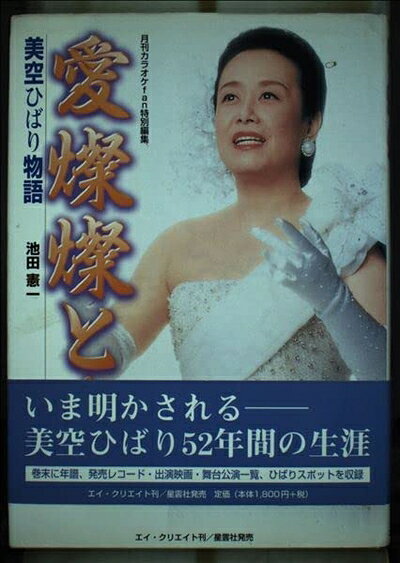 【商品名】愛燦燦と: 美空ひばり物語（中古品）中古本の特性上【ヤケ、破れ、折れ、メモ書き、匂い】等がある場合がございます。また、商品名に【付属、特典、○○付き、ダウンロードコード】等の記載があっても中古品の場合は基本的にこれらは付属致しませ...