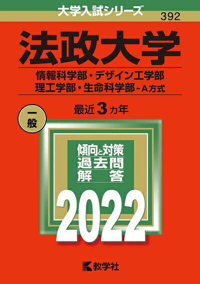 【商品名】法政大学(情報科学部・デザイン工学部・理工学部・生命科学部−A方式) (202版大学入試シリーズ)（中古品）中古本の特性上【ヤケ、破れ、折れ、メモ書き、匂い】等がある場合がございます。また、商品名に【付属、特典、○○付き、ダウンロ...