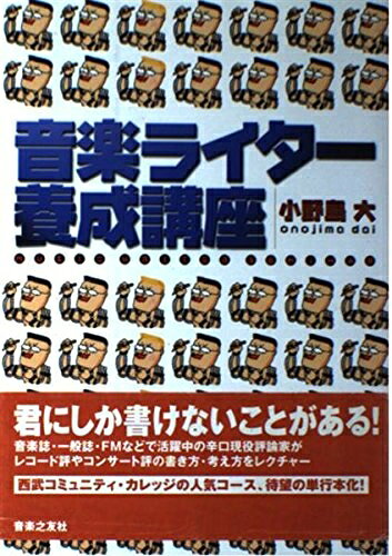 【商品名】音楽ライター養成講座（中古品）中古本の特性上【ヤケ、破れ、折れ、メモ書き、匂い】等がある場合がございます。また、商品名に【付属、特典、○○付き、ダウンロードコード】等の記載があっても中古品の場合は基本的にこれらは付属致しません。当...