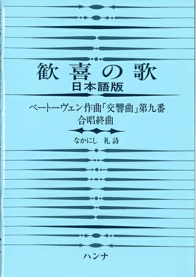 【商品名】歓喜の歌日本語版―ベートーヴェン作曲「交響曲」第九番合唱終曲（中古品）中古本の特性上【ヤケ、破れ、折れ、メモ書き、匂い】等がある場合がございます。また、商品名に【付属、特典、○○付き、ダウンロードコード】等の記載があっても中古品の...
