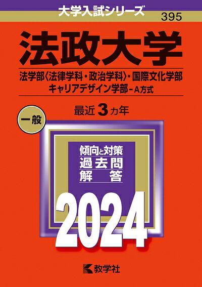 【商品名】法政大学（法学部〈法律学科・政治学科〉・国際文化学部・キャリアデザイン学部−A方式） (2024年版大学入試シリーズ)（中古品）中古本の特性上【ヤケ、破れ、折れ、メモ書き、匂い】等がある場合がございます。また、商品名に【付属、特典...
