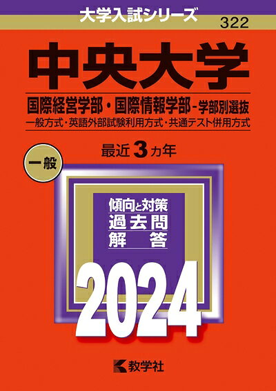 【商品名】中央大学（国際経営学部・国際情報学部−学部別選抜） (2024年版大学入試シリーズ)（中古品）中古本の特性上【ヤケ、破れ、折れ、メモ書き、匂い】等がある場合がございます。また、商品名に【付属、特典、○○付き、ダウンロードコード】等...