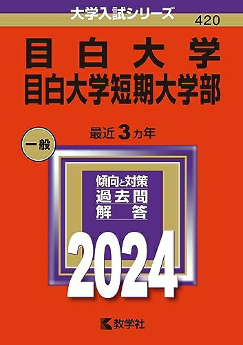 【商品名】目白大学・目白大学短期大学部 (2024年版大学入試シリーズ)（中古品）中古本の特性上【ヤケ、破れ、折れ、メモ書き、匂い】等がある場合がございます。また、商品名に【付属、特典、○○付き、ダウンロードコード】等の記載があっても中古品...