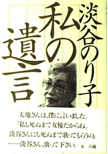 【商品名】私の遺言（中古品）中古本の特性上【ヤケ、破れ、折れ、メモ書き、匂い】等がある場合がございます。また、商品名に【付属、特典、○○付き、ダウンロードコード】等の記載があっても中古品の場合は基本的にこれらは付属致しません。当店の中古品に...