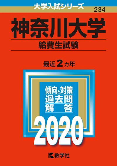 【商品名】神奈川大学(給費生試験) (2020年版大学入試シリーズ)（中古品）中古本の特性上【ヤケ、破れ、折れ、メモ書き、匂い】等がある場合がございます。また、商品名に【付属、特典、○○付き、ダウンロードコード】等の記載があっても中古品の場...