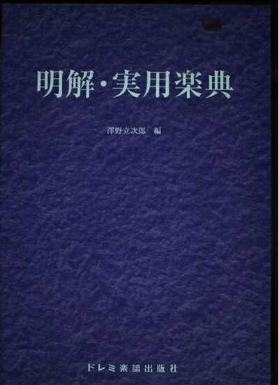 【商品名】明解 実用楽典（中古品）中古本の特性上【ヤケ、破れ、折れ、メモ書き、匂い】等がある場合がございます。また、商品名に【付属、特典、○○付き、ダウンロードコード】等の記載があっても中古品の場合は基本的にこれらは付属致しません。当店の中...