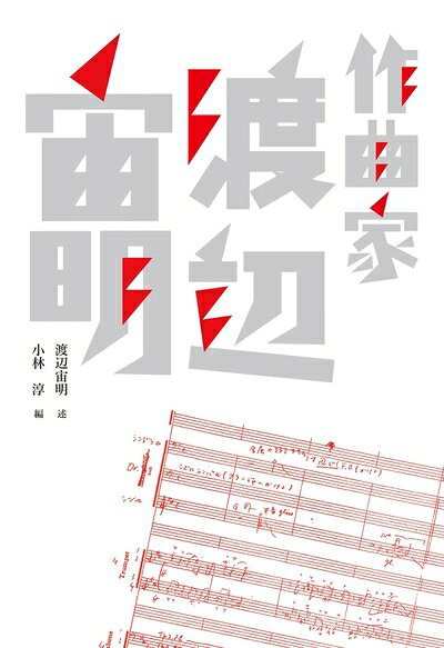 【商品名】作曲家 渡辺宙明（中古品）中古本の特性上【ヤケ、破れ、折れ、メモ書き、匂い】等がある場合がございます。また、商品名に【付属、特典、○○付き、ダウンロードコード】等の記載があっても中古品の場合は基本的にこれらは付属致しません。当店の...