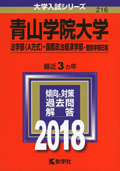 【商品名】青山学院大学(法学部〈A方式〉・国際政治経済学部−個別学部日程) (2018年版大学入試シリーズ)（中古品）中古本の特性上【ヤケ、破れ、折れ、メモ書き、匂い】等がある場合がございます。また、商品名に【付属、特典、○○付き、ダウンロ...