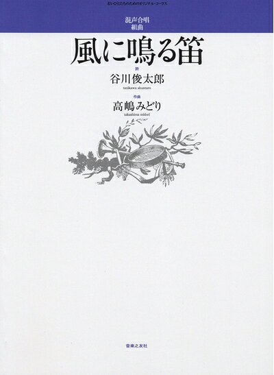 【商品名】混声合唱組曲 風に鳴る笛 (若いひとたちのためのオリジナル・コ-ラス)（中古品）中古本の特性上【ヤケ、破れ、折れ、メモ書き、匂い】等がある場合がございます。また、商品名に【付属、特典、○○付き、ダウンロードコード】等の記載があって...