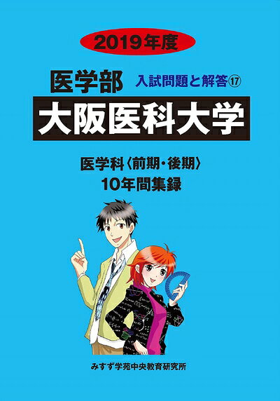 【商品名】大阪医科大学 (2019年度) (医学部入試問題と解答)（中古品）中古本の特性上【ヤケ、破れ、折れ、メモ書き、匂い】等がある場合がございます。また、商品名に【付属、特典、○○付き、ダウンロードコード】等の記載があっても中古品の場合...
