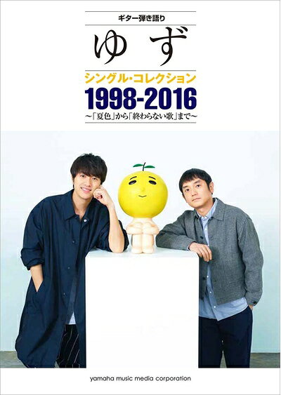 【商品名】ギター弾き語り ゆず シングル・コレクション 1998-2016 〜「夏色」から「終わらない歌」まで〜（中古品）中古本の特性上【ヤケ、破れ、折れ、メモ書き、匂い】等がある場合がございます。また、商品名に【付属、特典、○○付き、ダウ...