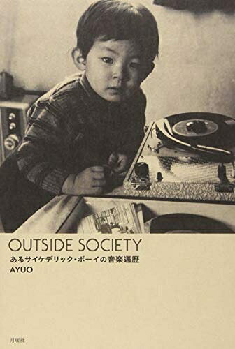【商品名】OUTSIDE SOCIETY(アウトサイド・ソサエティ):あるサイケデリック・ボーイの音楽遍歴（中古品）中古本の特性上【ヤケ、破れ、折れ、メモ書き、匂い】等がある場合がございます。また、商品名に【付属、特典、○○付き、ダウンロー...