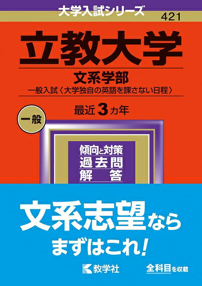【商品名】立教大学（文系学部−一般入試〈大学独自の英語を課さない日程〉） (2024年版大学入試シリーズ)（中古品）中古本の特性上【ヤケ、破れ、折れ、メモ書き、匂い】等がある場合がございます。また、商品名に【付属、特典、○○付き、ダウンロー...