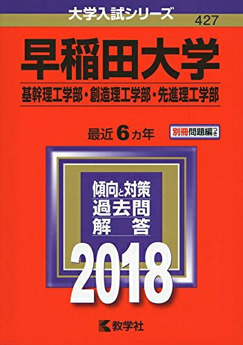 【商品名】早稲田大学(基幹理工学部・創造理工学部・先進理工学部) (2018年版大学入試シリーズ)（中古品）中古本の特性上【ヤケ、破れ、折れ、メモ書き、匂い】等がある場合がございます。また、商品名に【付属、特典、○○付き、ダウンロードコード...