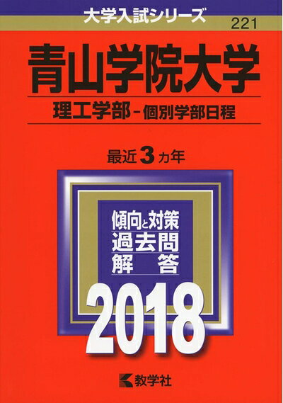 【商品名】青山学院大学(理工学部−個別学部日程) (2018年版大学入試シリーズ)（中古品）中古本の特性上【ヤケ、破れ、折れ、メモ書き、匂い】等がある場合がございます。また、商品名に【付属、特典、○○付き、ダウンロードコード】等の記載があっ...