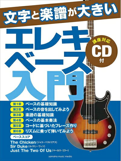 【商品名】文字と楽譜が大きい エレキベース入門 【CD付】（中古品）中古本の特性上【ヤケ、破れ、折れ、メモ書き、匂い】等がある場合がございます。また、商品名に【付属、特典、○○付き、ダウンロードコード】等の記載があっても中古品の場合は基本的...