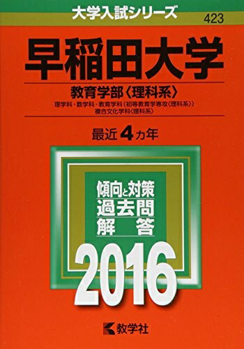 【商品名】早稲田大学（教育学部〈理科系〉） (2016年版大学入試シリーズ)（中古品）中古本の特性上【ヤケ、破れ、折れ、メモ書き、匂い】等がある場合がございます。また、商品名に【付属、特典、○○付き、ダウンロードコード】等の記載があっても中...