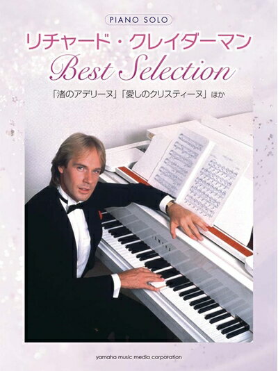 【商品名】ピアノソロ リチャード・クレイダーマン Best Selection（中古品）中古本の特性上【ヤケ、破れ、折れ、メモ書き、匂い】等がある場合がございます。また、商品名に【付属、特典、○○付き、ダウンロードコード】等の記載があっても...