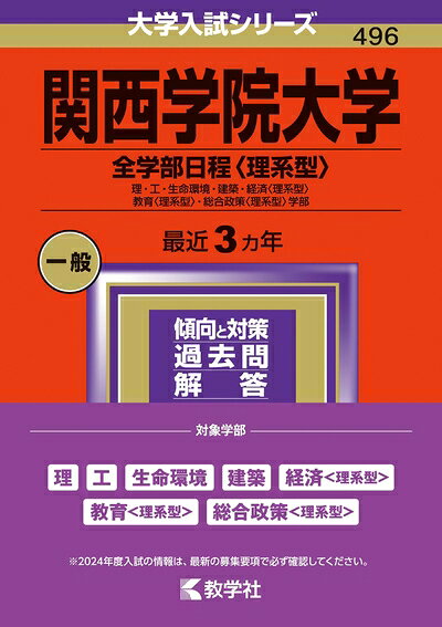 【商品名】関西学院大学（全学部日程〈理系型〉） (2024年版大学入試シリーズ)（中古品）中古本の特性上【ヤケ、破れ、折れ、メモ書き、匂い】等がある場合がございます。また、商品名に【付属、特典、○○付き、ダウンロードコード】等の記載があって...