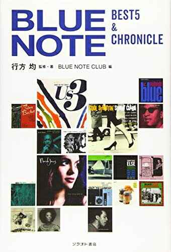 【商品名】ブルーノート・ベスト5&クロニクル（中古品）中古本の特性上【ヤケ、破れ、折れ、メモ書き、匂い】等がある場合がございます。また、商品名に【付属、特典、○○付き、ダウンロードコード】等の記載があっても中古品の場合は基本的にこれらは付属...