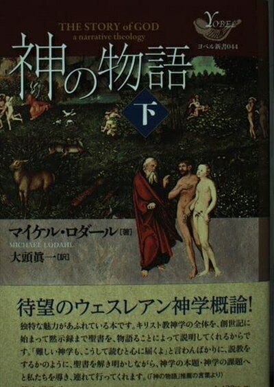 【商品名】神の物語 (下) (YOBEL新書 44)（中古品）中古本の特性上【ヤケ、破れ、折れ、メモ書き、匂い】等がある場合がございます。また、商品名に【付属、特典、○○付き、ダウンロードコード】等の記載があっても中古品の場合は基本的にこれ...