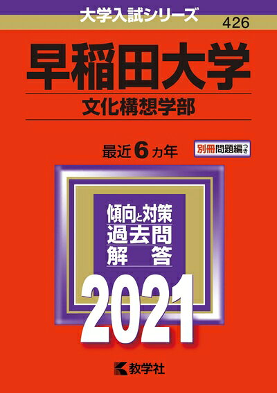 【商品名】早稲田大学(文化構想学部) (202版大学入試シリーズ)（中古品）中古本の特性上【ヤケ、破れ、折れ、メモ書き、匂い】等がある場合がございます。また、商品名に【付属、特典、○○付き、ダウンロードコード】等の記載があっても中古品の場合...