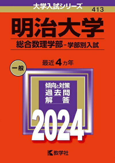 【商品名】明治大学（総合数理学部−学部別入試） (2024年版大学入試シリーズ)（中古品）中古本の特性上【ヤケ、破れ、折れ、メモ書き、匂い】等がある場合がございます。また、商品名に【付属、特典、○○付き、ダウンロードコード】等の記載があって...
