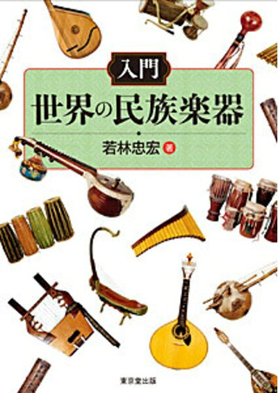 【商品名】入門 世界の民族楽器（中古品）中古本の特性上【ヤケ、破れ、折れ、メモ書き、匂い】等がある場合がございます。また、商品名に【付属、特典、○○付き、ダウンロードコード】等の記載があっても中古品の場合は基本的にこれらは付属致しません。当...