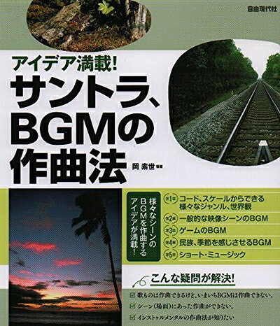 【商品名】サントラ、BGMの作曲法: アイデア満載!（中古品）中古本の特性上【ヤケ、破れ、折れ、メモ書き、匂い】等がある場合がございます。また、商品名に【付属、特典、○○付き、ダウンロードコード】等の記載があっても中古品の場合は基本的にこれ...
