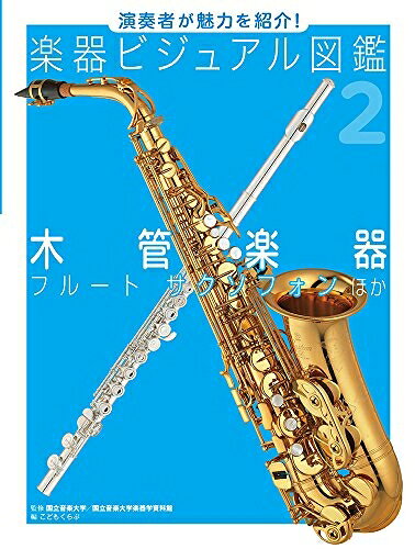 【商品名】木管楽器: フルート サクソフォン ほか（中古品）中古本の特性上【ヤケ、破れ、折れ、メモ書き、匂い】等がある場合がございます。また、商品名に【付属、特典、○○付き、ダウンロードコード】等の記載があっても中古品の場合は基本的にこれら...