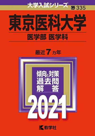 【商品名】東京医科大学(医学部〈医学科〉) (202版大学入試シリーズ)（中古品）中古本の特性上【ヤケ、破れ、折れ、メモ書き、匂い】等がある場合がございます。また、商品名に【付属、特典、○○付き、ダウンロードコード】等の記載があっても中古品...