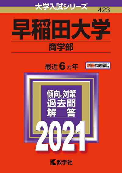 【商品名】早稲田大学(商学部) (202版大学入試シリーズ)（中古品）中古本の特性上【ヤケ、破れ、折れ、メモ書き、匂い】等がある場合がございます。また、商品名に【付属、特典、○○付き、ダウンロードコード】等の記載があっても中古品の場合は基本...