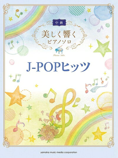 【商品名】美しく響くピアノソロ （中級）　J-POPヒッツ（中古品）中古本の特性上【ヤケ、破れ、折れ、メモ書き、匂い】等がある場合がございます。また、商品名に【付属、特典、○○付き、ダウンロードコード】等の記載があっても中古品の場合は基本的...