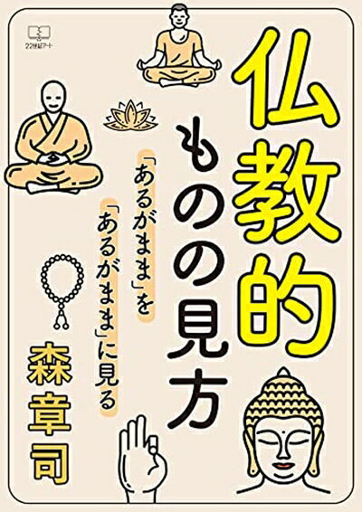 【商品名】仏教的ものの見方: 「あるがまま」を「あるがまま」に見る（中古品）中古本の特性上【ヤケ、破れ、折れ、メモ書き、匂い】等がある場合がございます。また、商品名に【付属、特典、○○付き、ダウンロードコード】等の記載があっても中古品の場合...