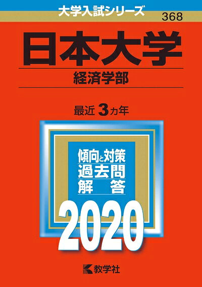 【商品名】日本大学(経済学部) (2020年版大学入試シリーズ)（中古品）中古本の特性上【ヤケ、破れ、折れ、メモ書き、匂い】等がある場合がございます。また、商品名に【付属、特典、○○付き、ダウンロードコード】等の記載があっても中古品の場合は...