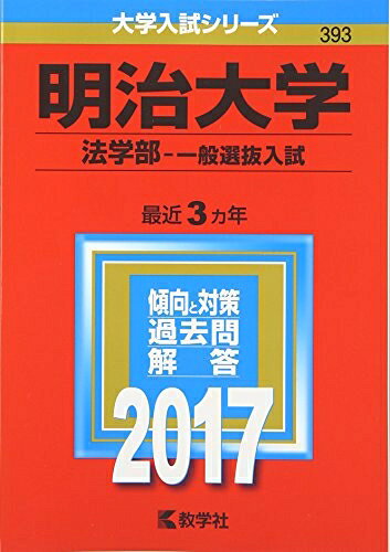 【商品名】明治大学(法学部−一般選抜入試) (2017年版大学入試シリーズ)（中古品）中古本の特性上【ヤケ、破れ、折れ、メモ書き、匂い】等がある場合がございます。また、商品名に【付属、特典、○○付き、ダウンロードコード】等の記載があっても中...