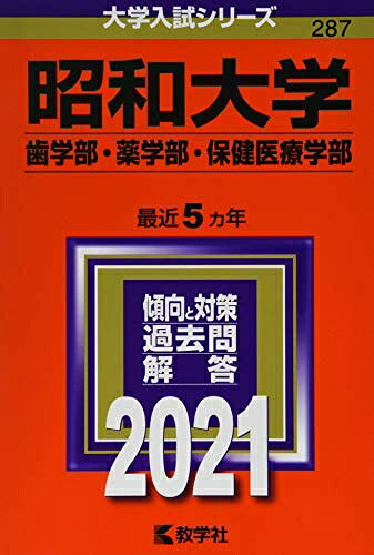 【商品名】昭和大学(歯学部・薬学部・保健医療学部) (202版大学入試シリーズ)（中古品）中古本の特性上【ヤケ、破れ、折れ、メモ書き、匂い】等がある場合がございます。また、商品名に【付属、特典、○○付き、ダウンロードコード】等の記載があって...