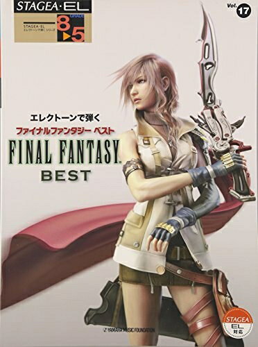 【商品名】エレクトーン8〜5級 STAGEA・EL エレクトーンで弾く(17) ファイナルファンタジーベスト (STAGEA・ELエレクトーンで弾く グレード8〜5級)（中古品）中古本の特性上【ヤケ、破れ、折れ、メモ書き、匂い】等がある場合...