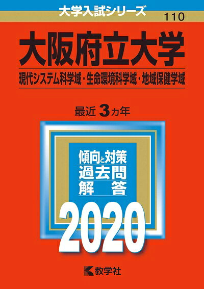 【商品名】大阪府立大学（現代システム科学域・生命環境科学域・地域保健学域） (2020年版大学入試シリーズ)（中古品）中古本の特性上【ヤケ、破れ、折れ、メモ書き、匂い】等がある場合がございます。また、商品名に【付属、特典、○○付き、ダウンロ...