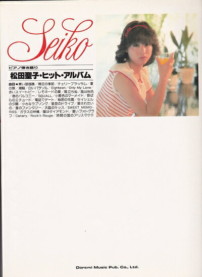 【商品名】ピアノ弾き語り　松田聖子・ヒット・アルバム（中古品）中古本の特性上【ヤケ、破れ、折れ、メモ書き、匂い】等がある場合がございます。また、商品名に【付属、特典、○○付き、ダウンロードコード】等の記載があっても中古品の場合は基本的にこれ...