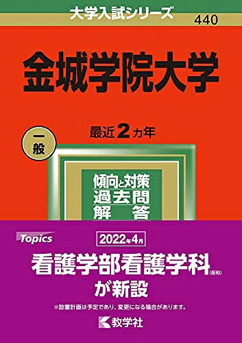 【商品名】金城学院大学 (202版大学入試シリーズ)（中古品）中古本の特性上【ヤケ、破れ、折れ、メモ書き、匂い】等がある場合がございます。また、商品名に【付属、特典、○○付き、ダウンロードコード】等の記載があっても中古品の場合は基本的にこれ...